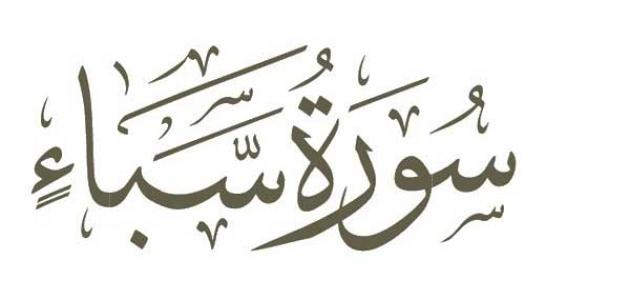 فضل سورة سبأ - سطور